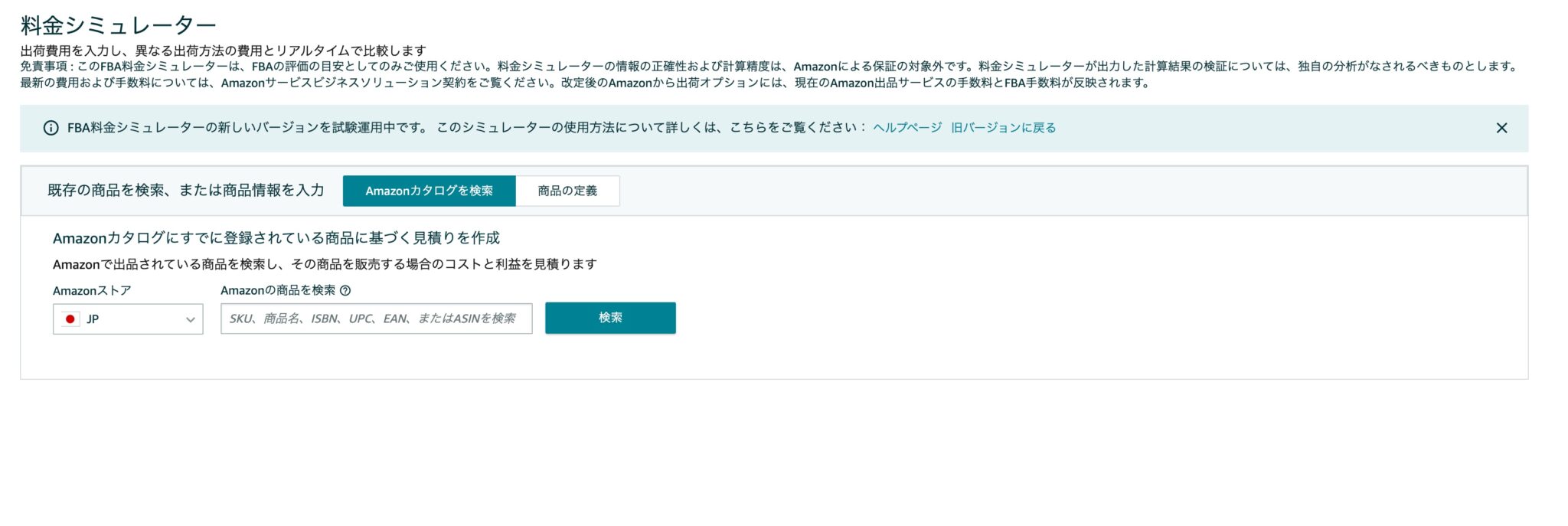 Amazon FBA料金シミュレーターの使って手数料や利益を計算する方法やスマホでのやり方を解説！ | 株式会社そばに