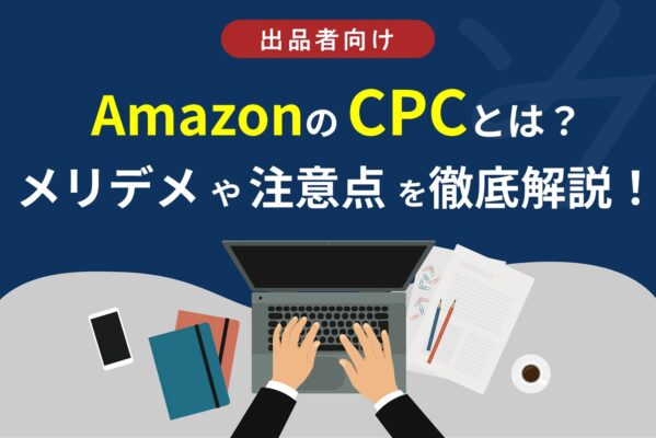 AmazonのCPCとは？CPC広告のメリットとデメリットから注意点まで解説！ | 株式会社そばに