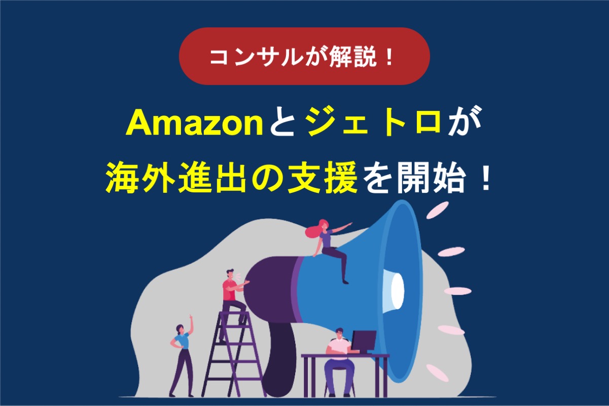 Amazonとジェトロ、日本企業の海外進出を支援する「JAPAN STORE」プログラムを開始（米英Amazon出品販売） | 株式会社そばに